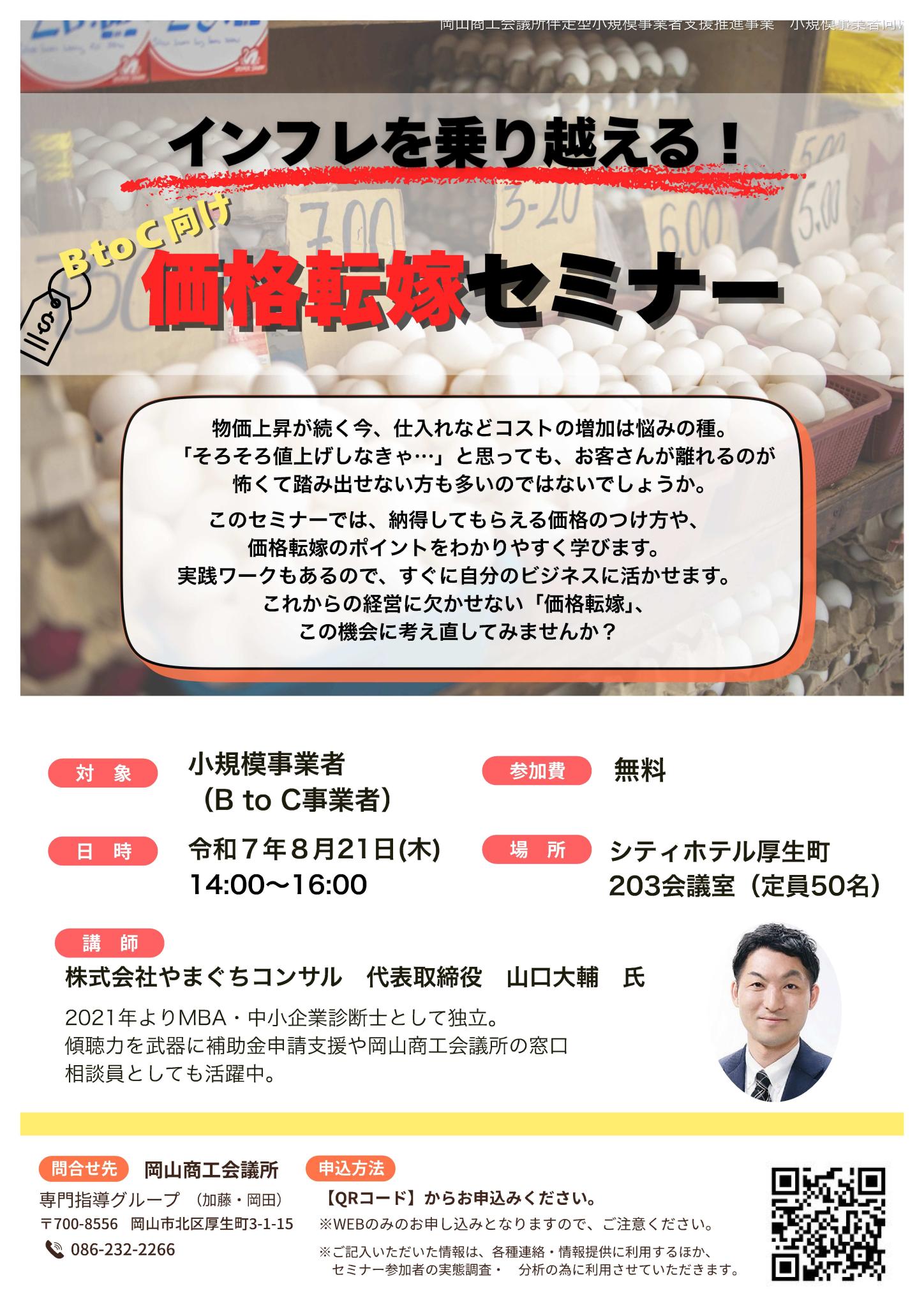 【セミナーご案内】 インフレを乗り越える! BtoC向け 価格転嫁セミナー | OMBC 経営コンサルタント事業協同組合